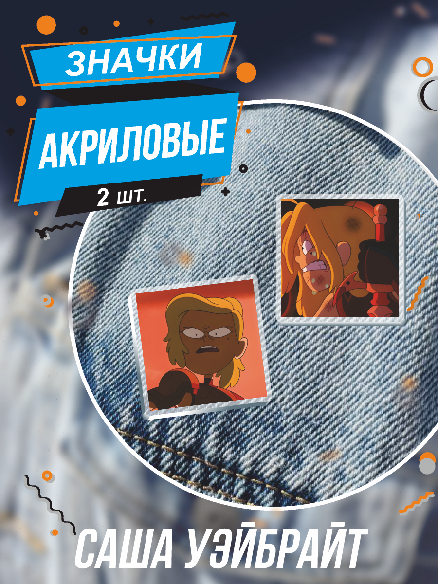 Значки на рюкзак и сумку Амфибия Саша