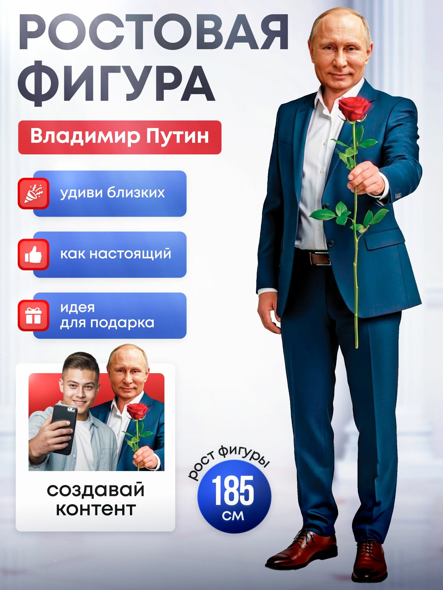 Ростовая фигура Владимир Путин