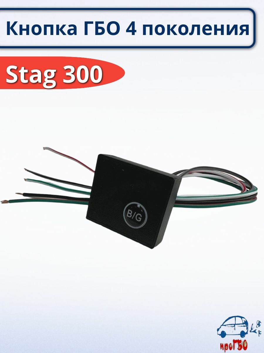 Переключатель вида топлива ГБО STAG-300