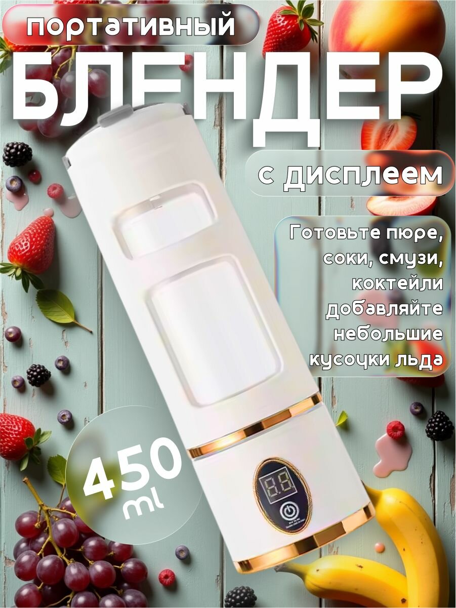 Портативный блендер с дисплеем белый