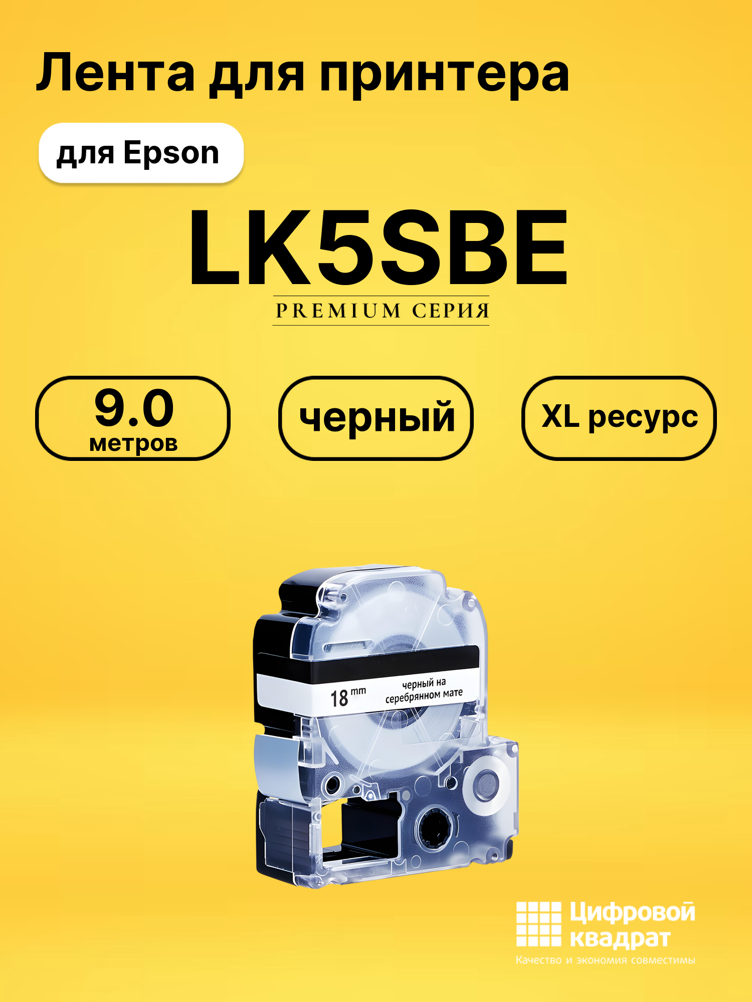 Лента LK5SBE для принтеров Epson LW 1000P, LW 400, LW 600P, LW 700, LW K400, LW Z700, LW Z800 черный
