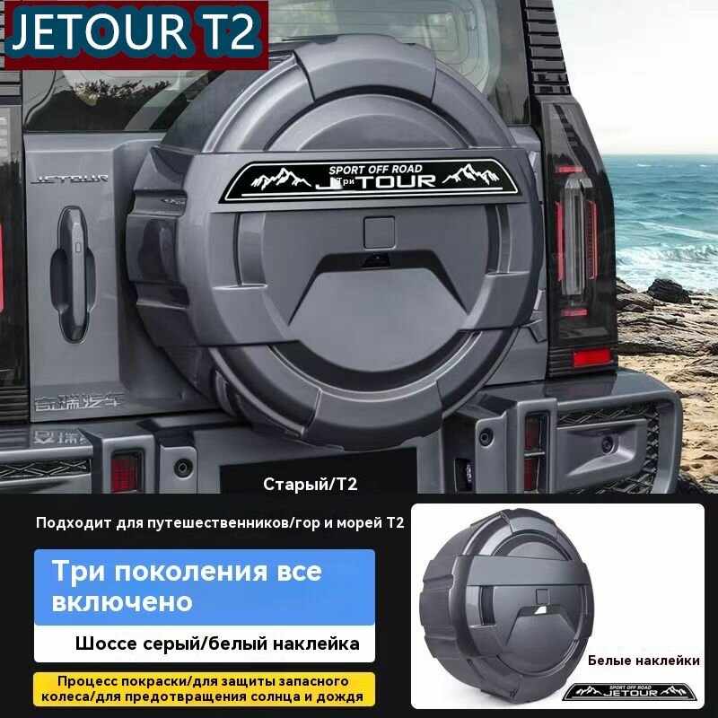 Чехол на запасное колесо JETOUR T2, ABS пластик, серый, диаметр 21"