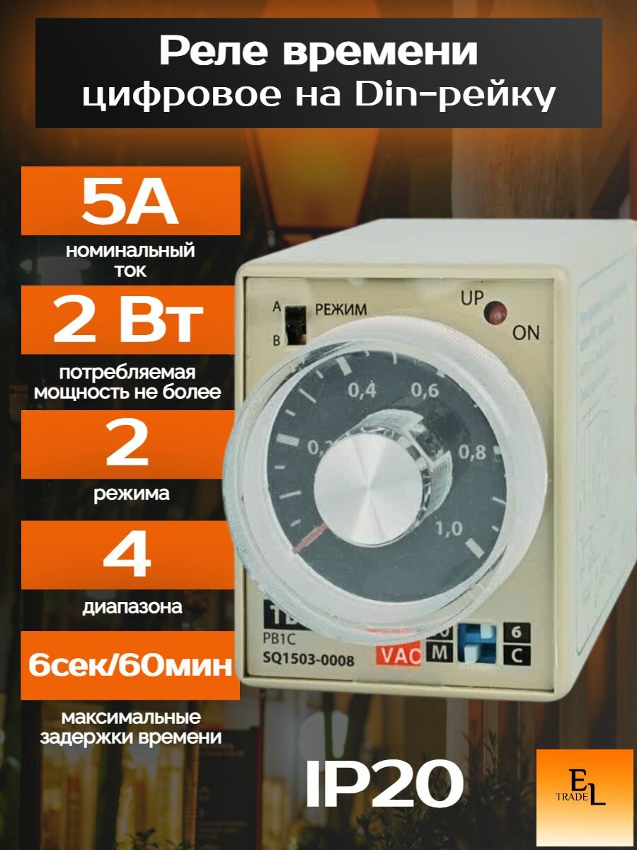 Реле времени цифровое на DIn-рейку (2 режима, 6сек/60мин, 5А, 220В, 8Ц)