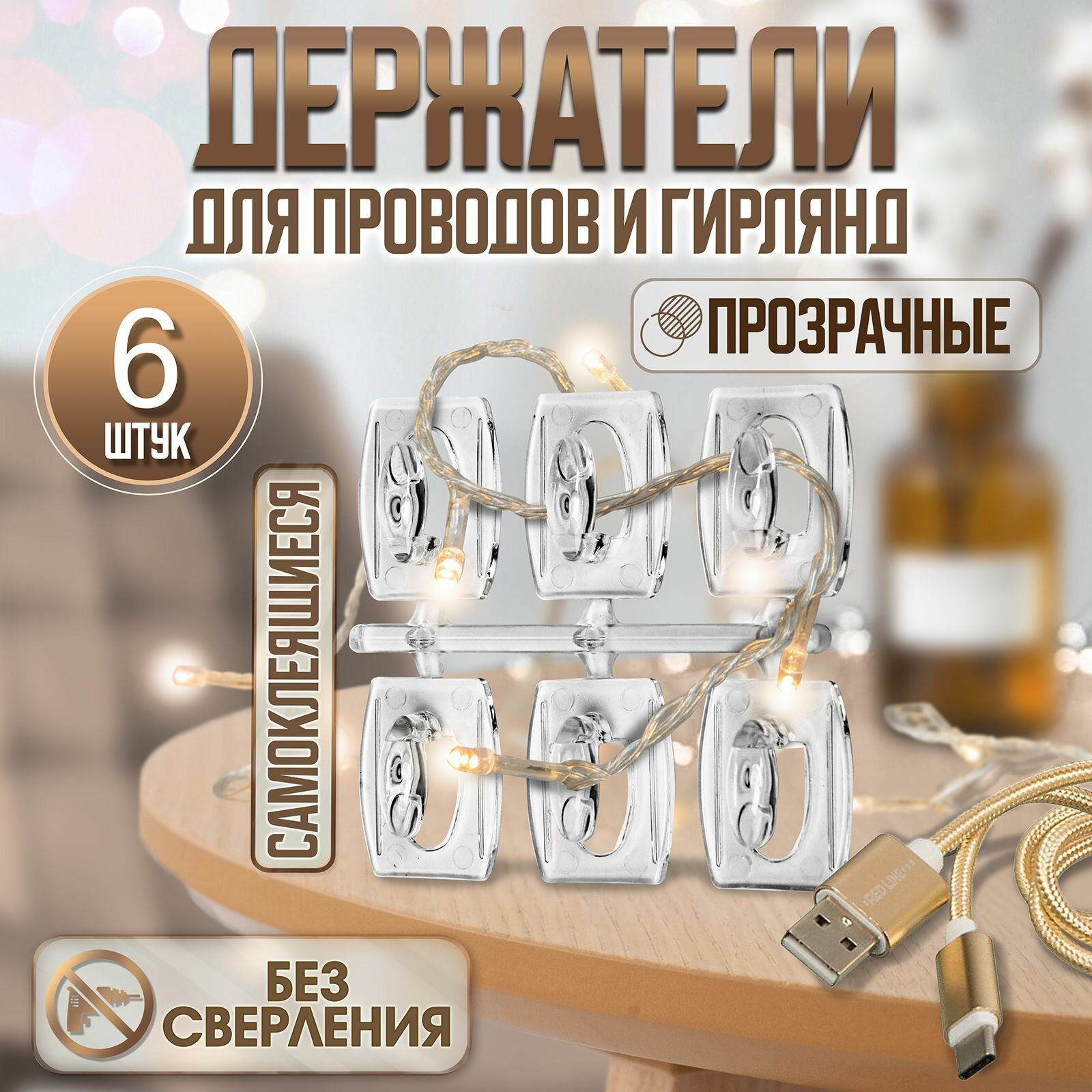 Крючки для гирлянд и проводов самоклеящиеся, набор 6 шт