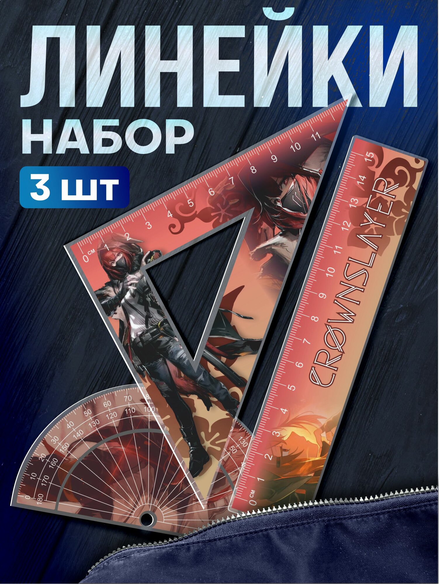 Канцелярия для школы набор линеек Аркнайтс Краунслеер