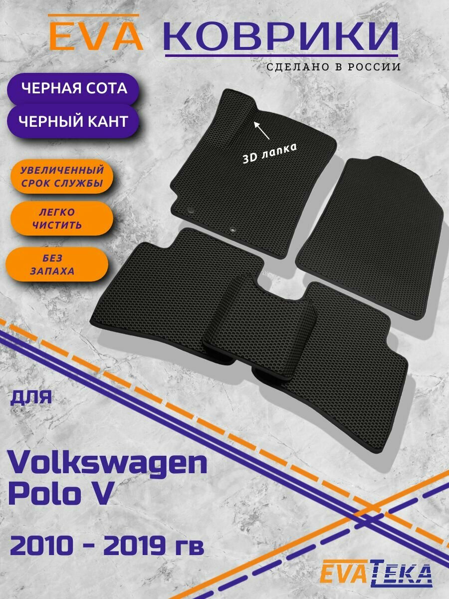 EVA коврики для Volkswagen Polo V, Фольксваген Поло 5, 2010-2019 г. в, с 3Д лапой , износостойкие, черные соты с черным кантом