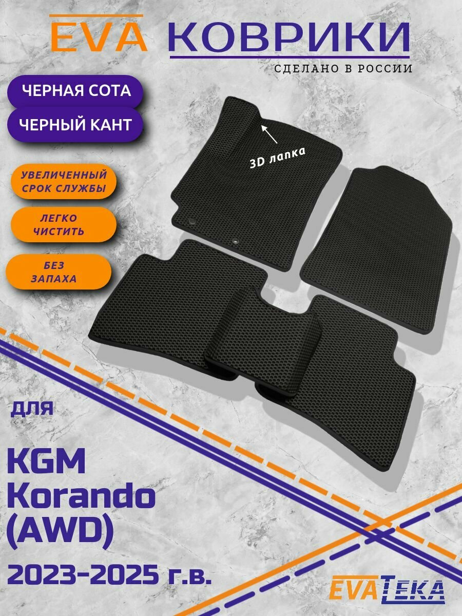 EVA коврики для KGM Korando, КГМ Корандо , 2023-2025 г. в, AWD, с 3Д лапой, износостойкие, черные соты с черным кантом