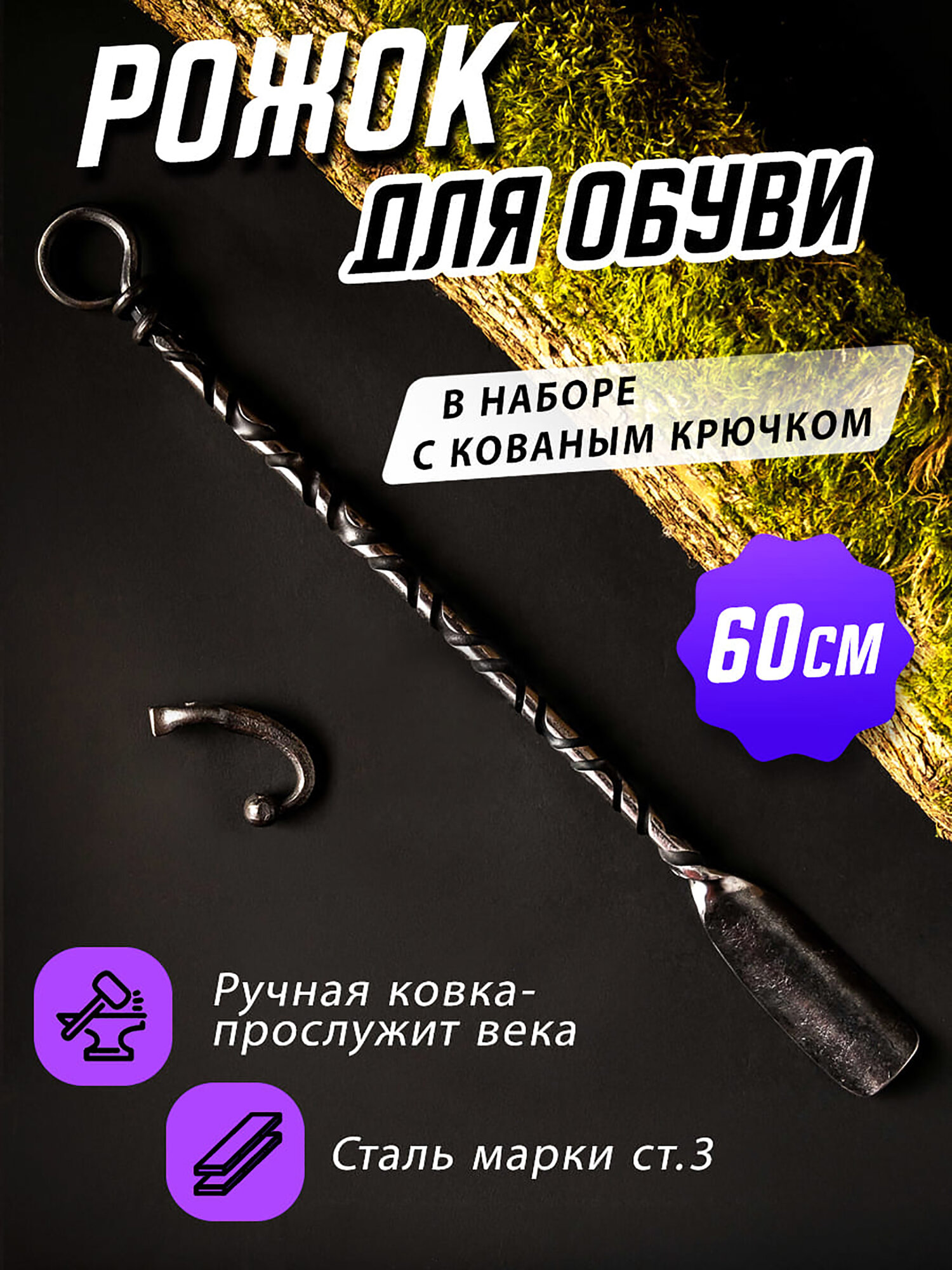 Ложка для обуви Аскалон, ручная ковка, сталь, с кованым крючком, 60 см