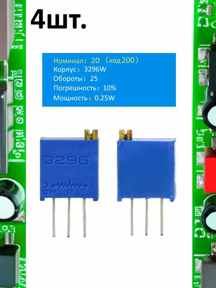 Подстроечный резистор 3296W 20 Ом код 200 4шт.
