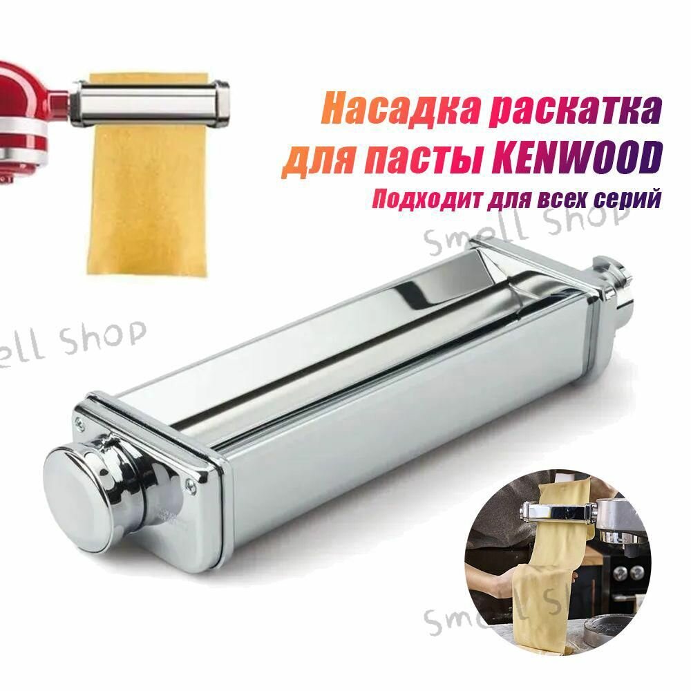 Насадка для раскатки теста Kenwood, металл, прозрачная, серая