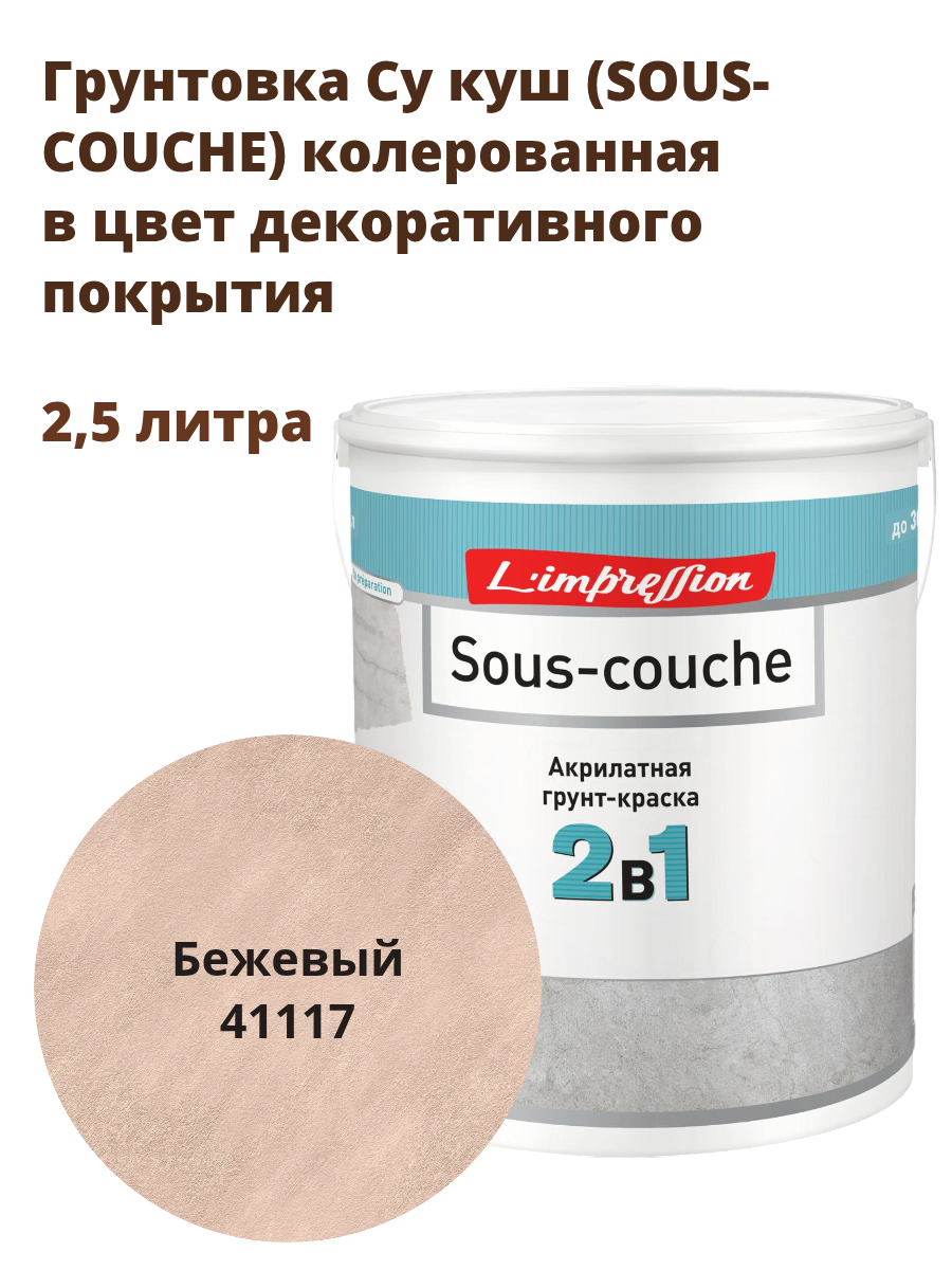 Грунтовка SOUS-COUCHE колерованная в цвет декоративного покрытия с эффектом шелка Ле перль (Les Perles) 2,5 л, цвет 41117 Бежевый