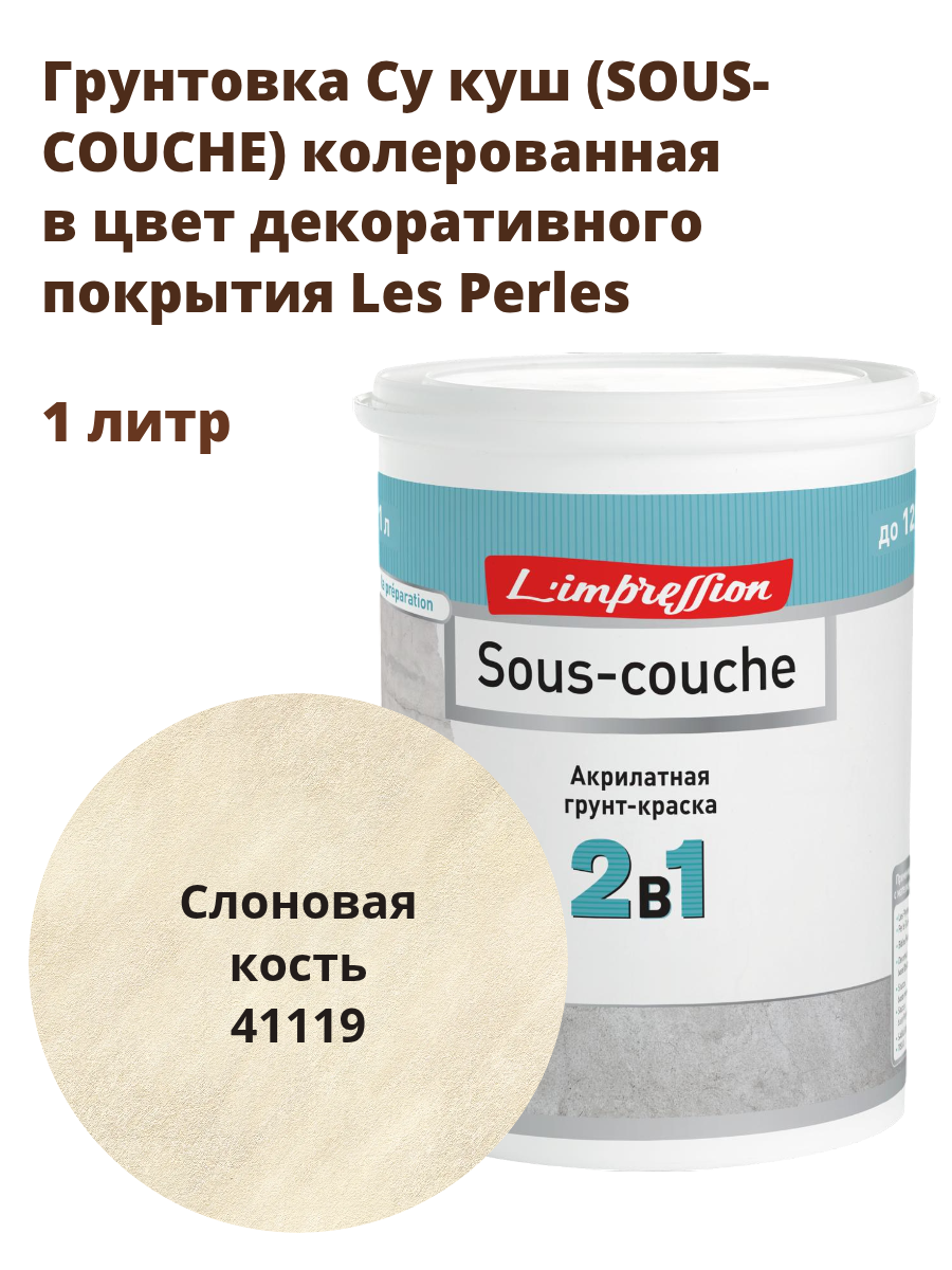 Грунтовка SOUS-COUCHE колерованная в цвет декоративного покрытия с эффектом шелка Ле перль (Les Perles) 1 л, цвет 41119 Слоновая кость
