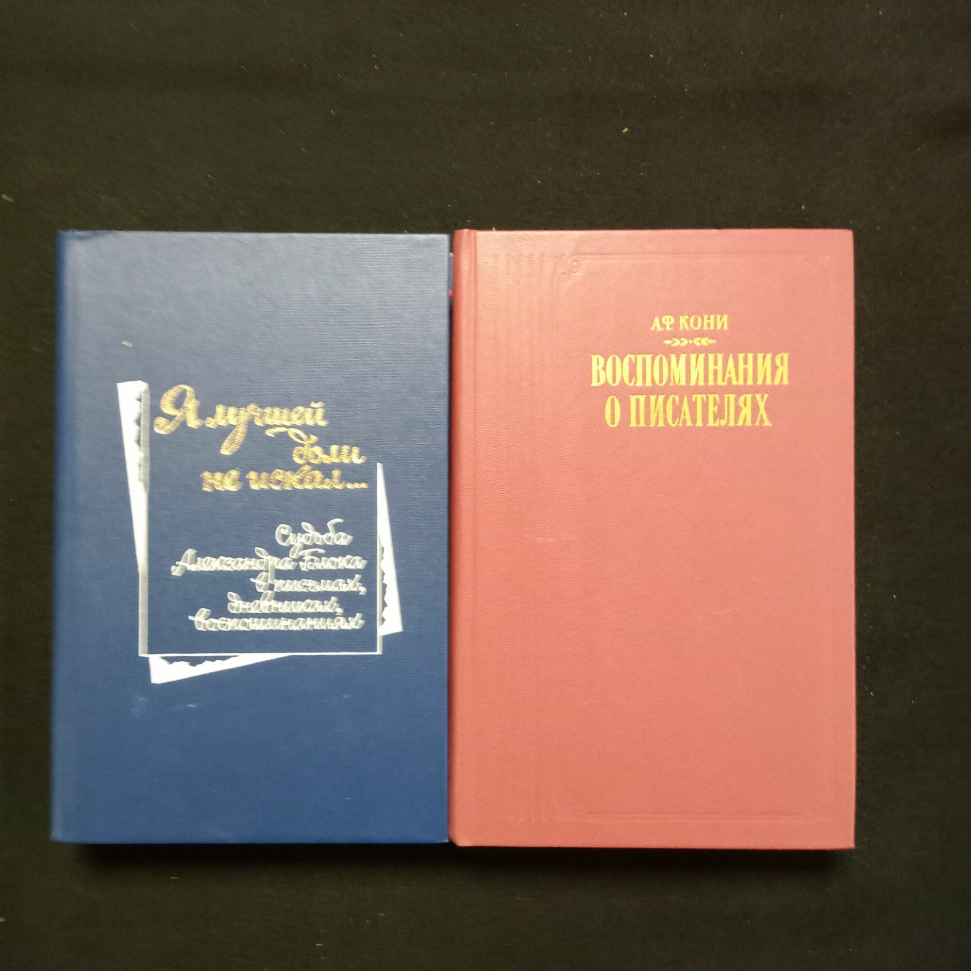 Набор из 2-х книг: воспоминания о Блоке и о русских писателях, 1988-89 гг.