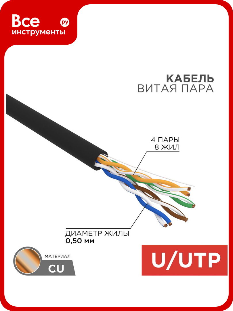Кабель REXANT UTP 4PR 24AWG, CU, CAT5e, 100 МГц, PE, черный, OUTDOOR, бухта 50 м 01-0045-50
