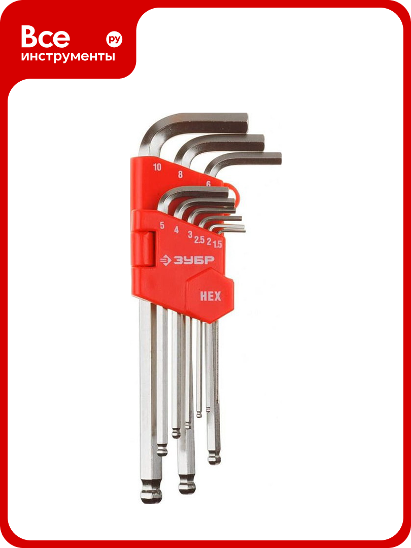 Набор ключей Зубр "Мастер" имбусовые длинные с шариком Cr-V HEX 1,5-10 мм, 10 мм