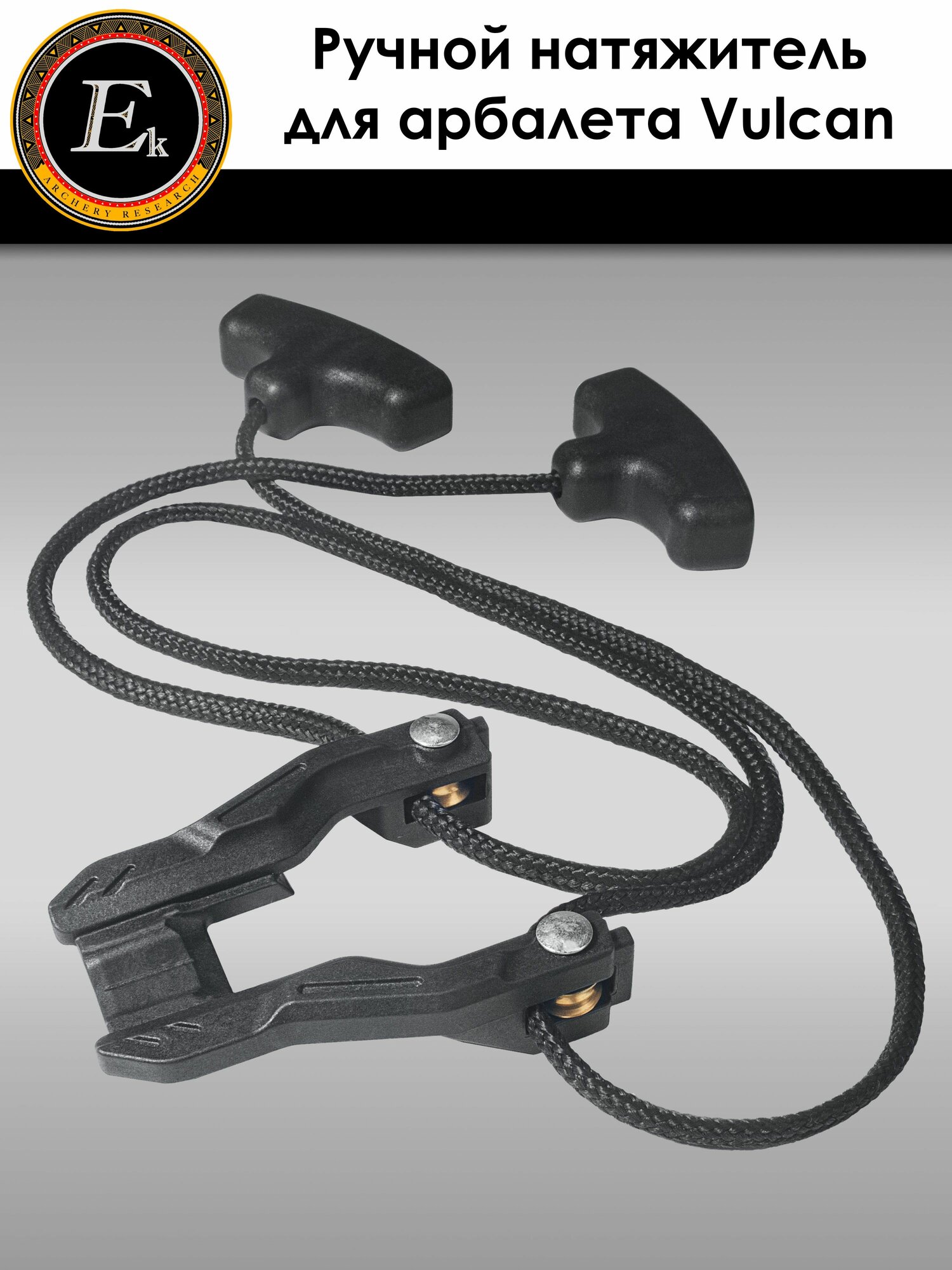 Натяжитель для арбалета Ek Vulcan 400 ручной