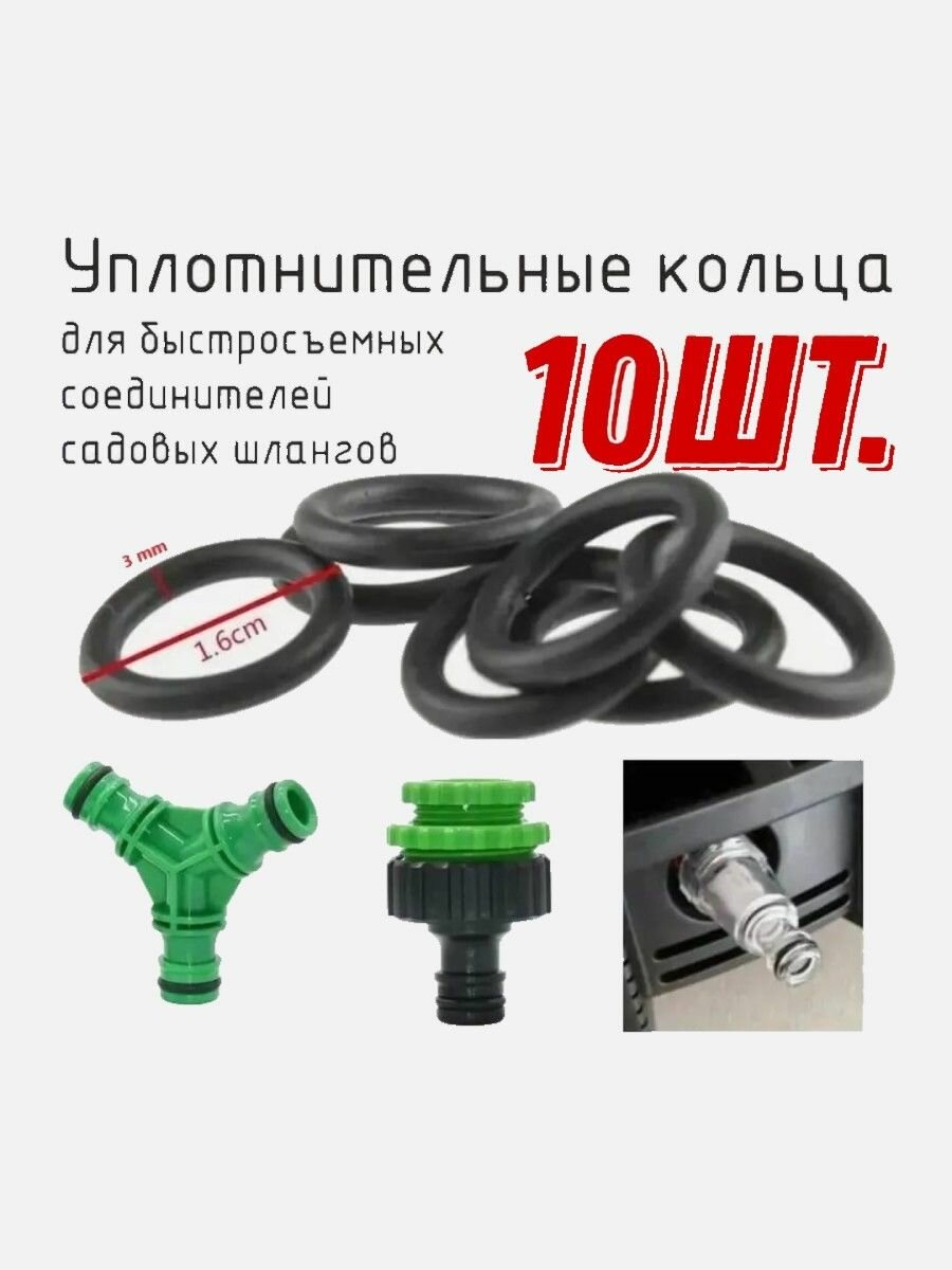 Уплотнительное кольцо для садовых быстросъемных соединителей шлангов, 10шт.