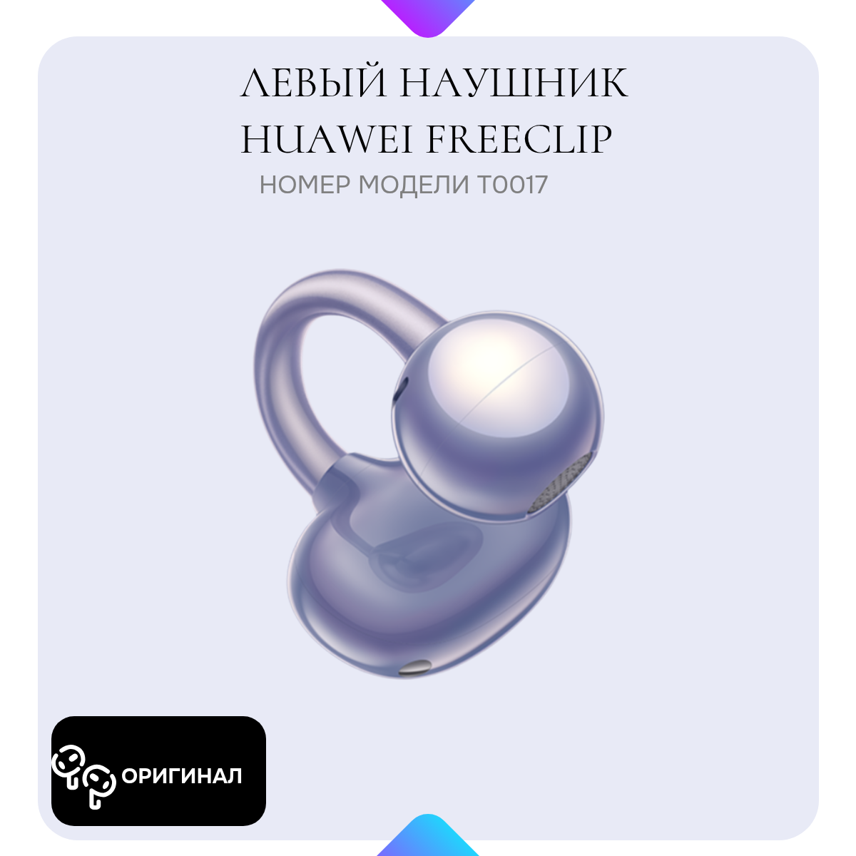 Левый наушник Huawei Freeclip модель T0017 (L), левый наушник