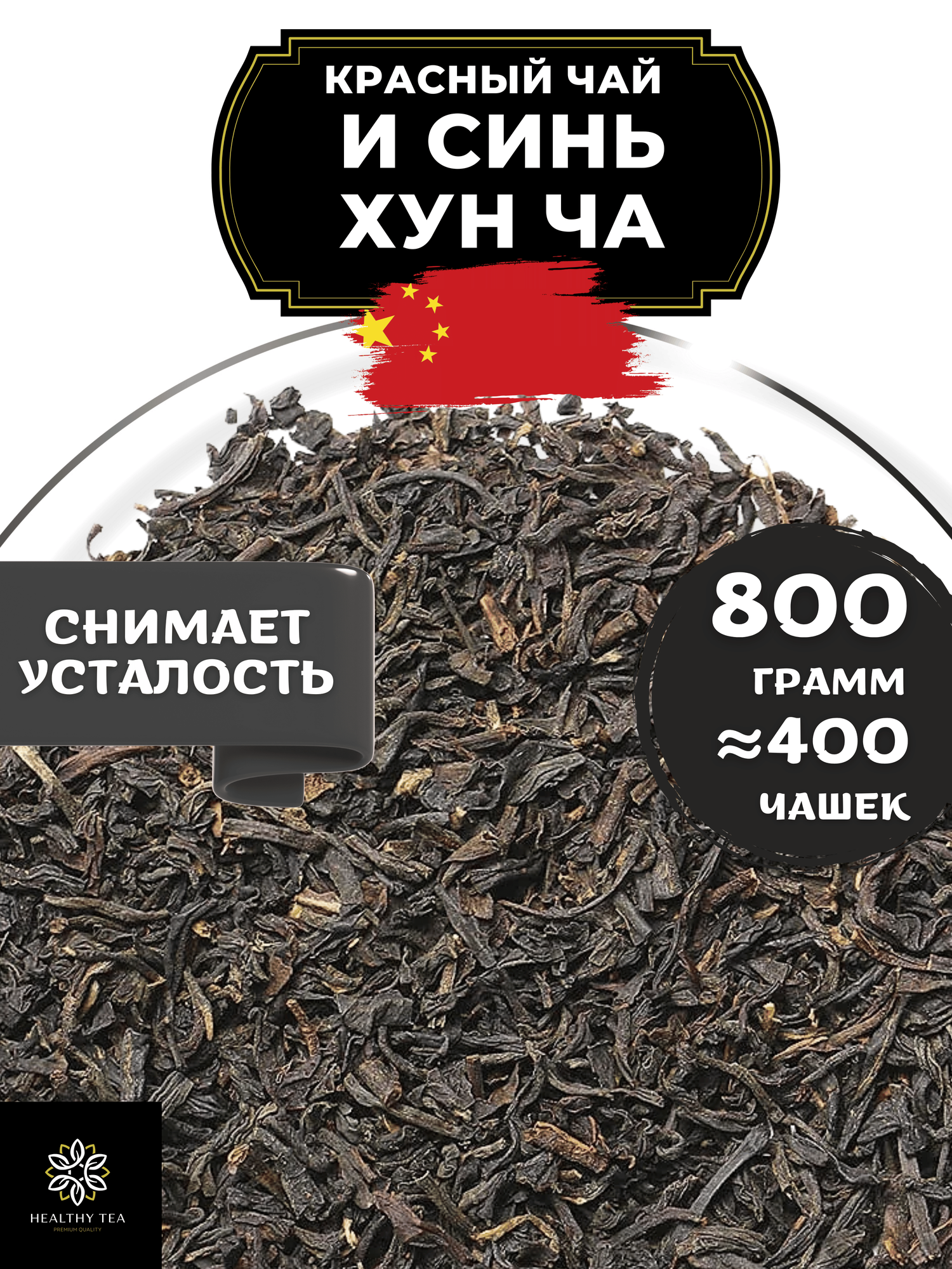 Китайский красный чай И Синь Хун Ча от Полезный чай / HEALTHY TEA, 800 г