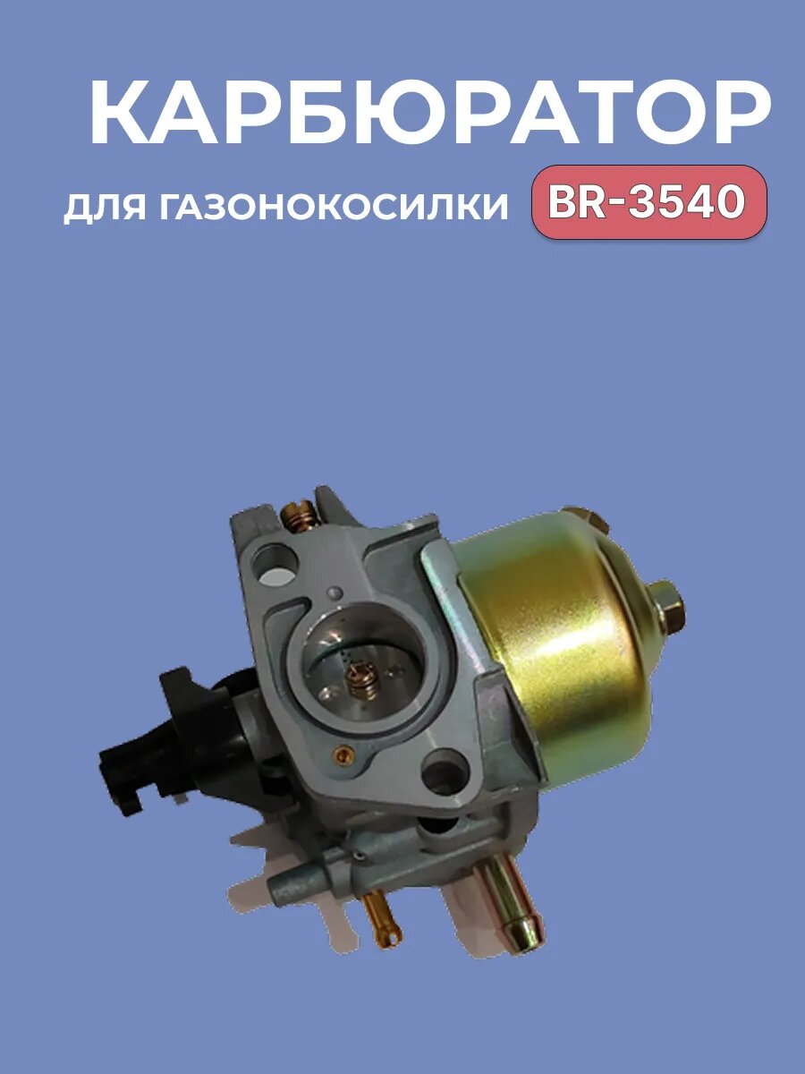 Карбюратор для газонокосилки BR-3540