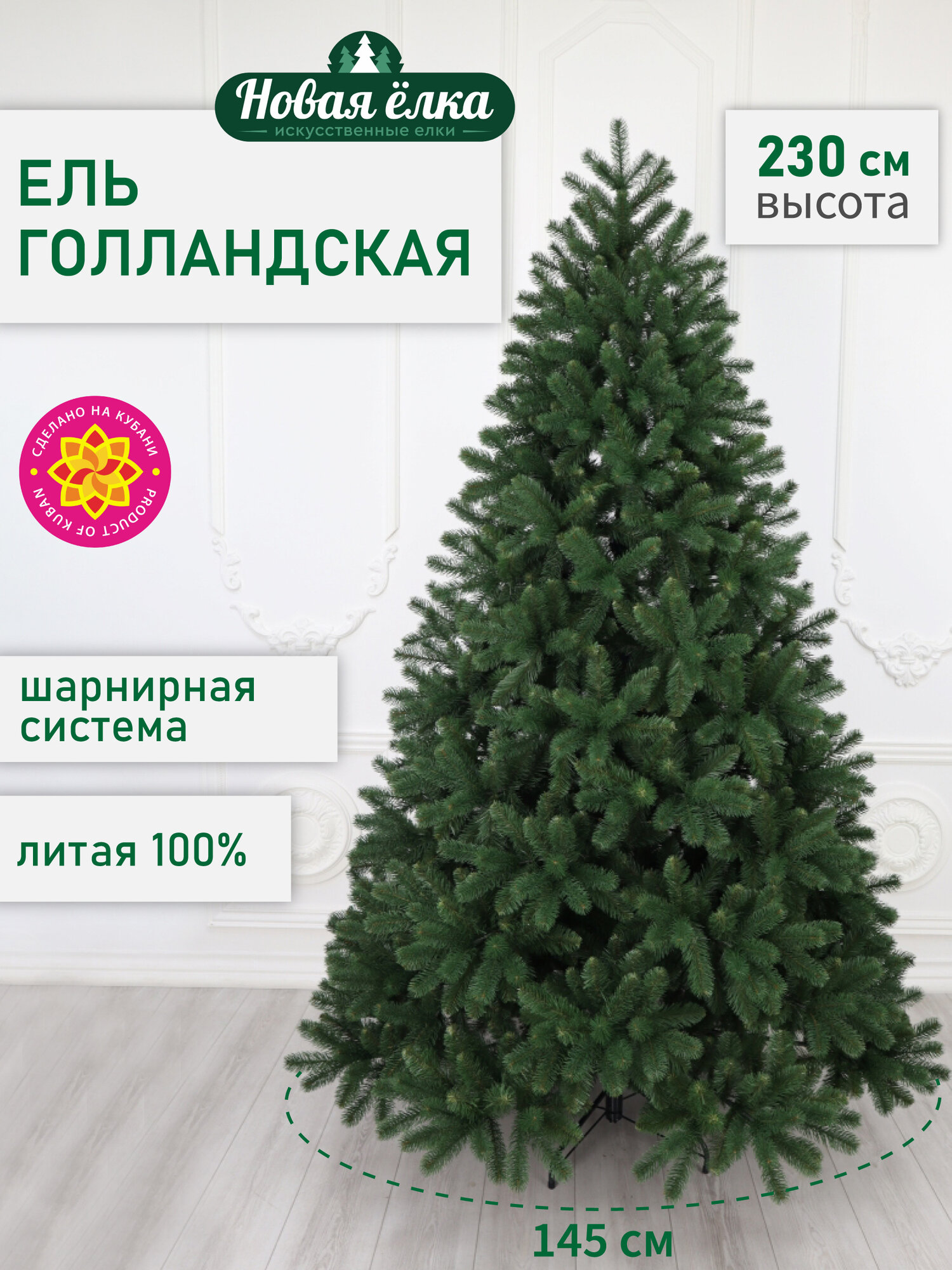 Искусственная ель Новая ёлка "Голландская Премиум" литая 2,3 м
