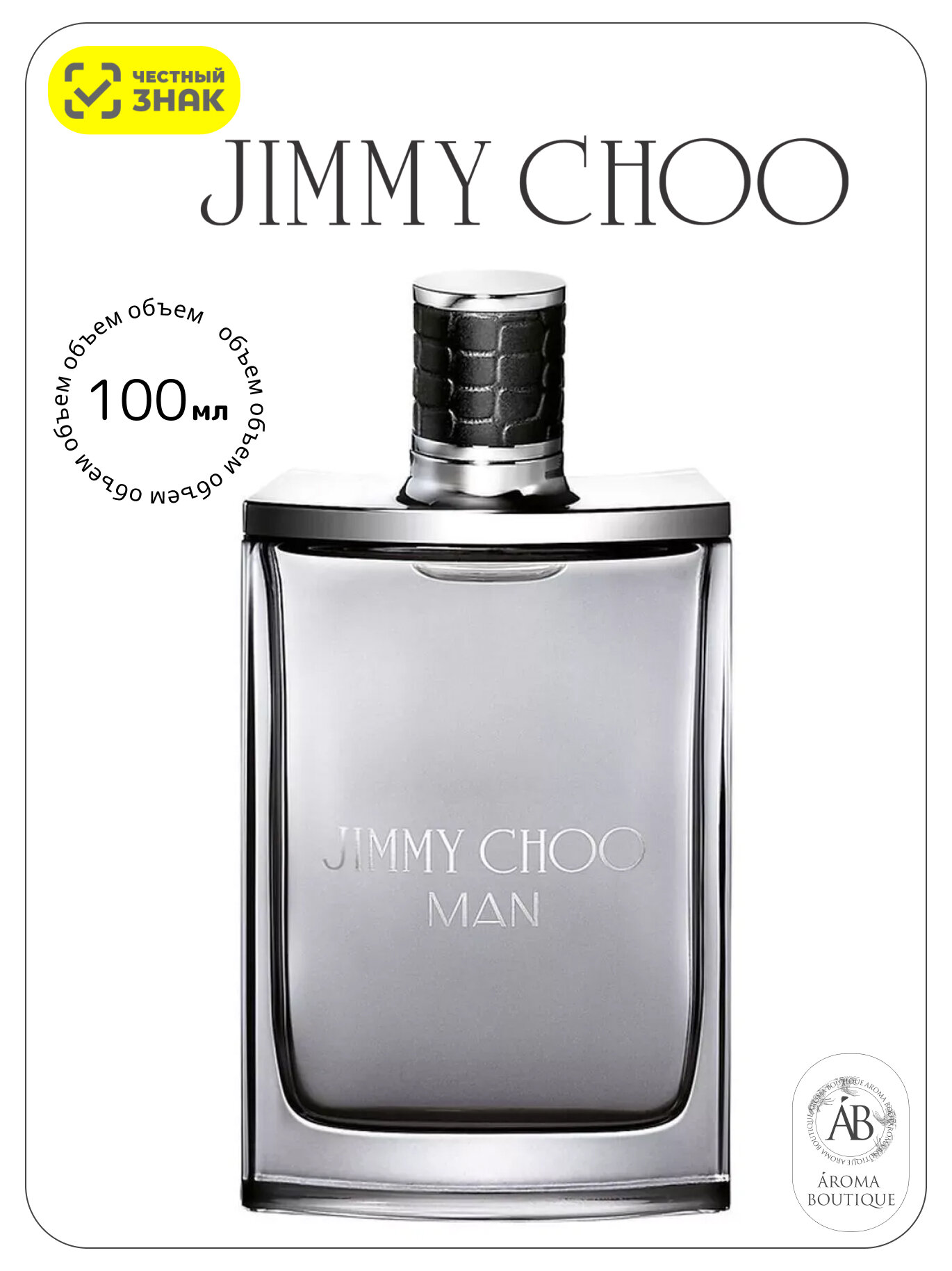 Туалетная вода Jimmy Choo "Jimmy Choo Man" Eau De Toilette мужская 100 мл