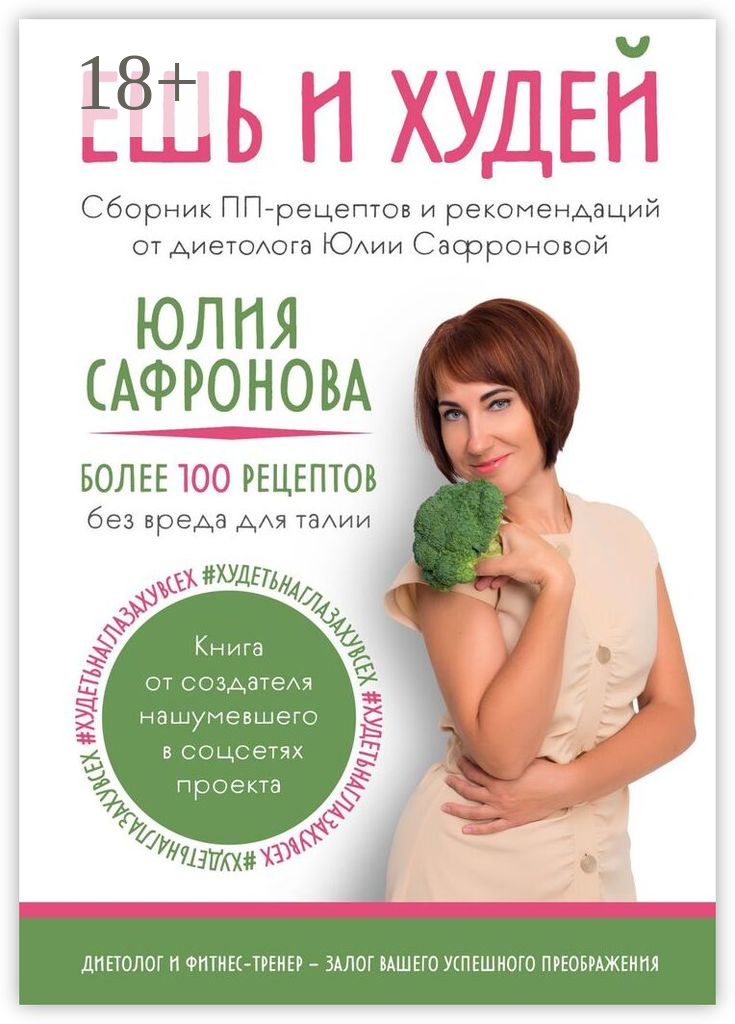 Ешь и худей