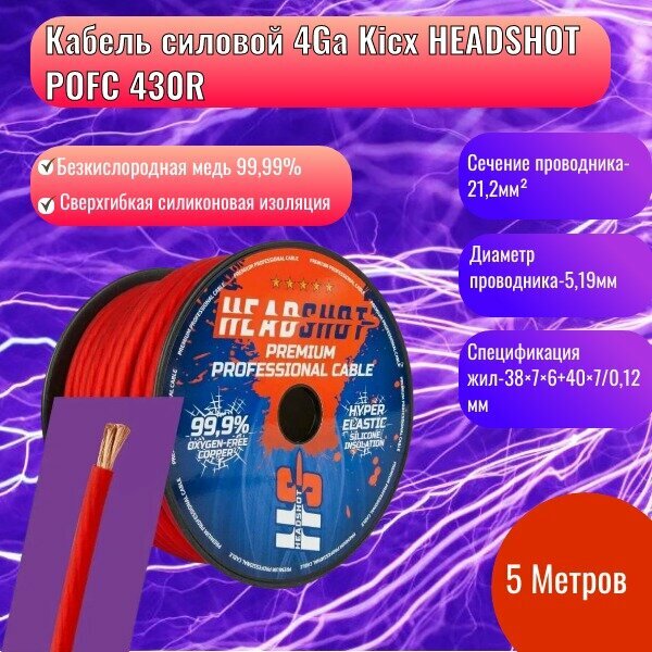 Кабель силовой 4Ga Kicx HEADSHOT POFC 430R бескислородная медь,5 метров