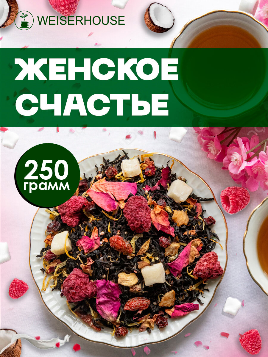 Черный чай "Женское счастье" WEISERHOUSE с ягодами брусники, малины и годжи, 250 г