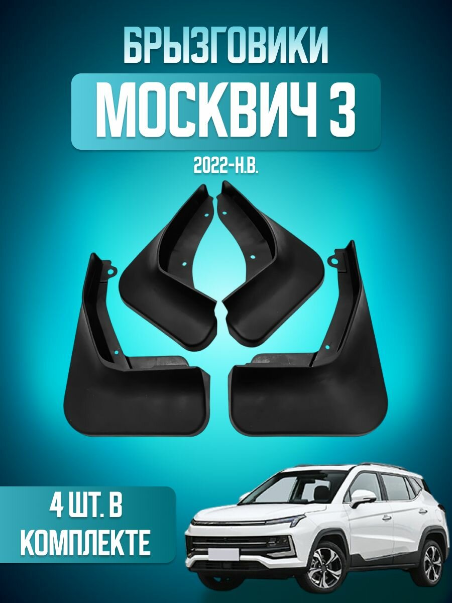 Брызговики 4 шт для Москвич 3, JAC JS4 (2022-2025), Moskvich