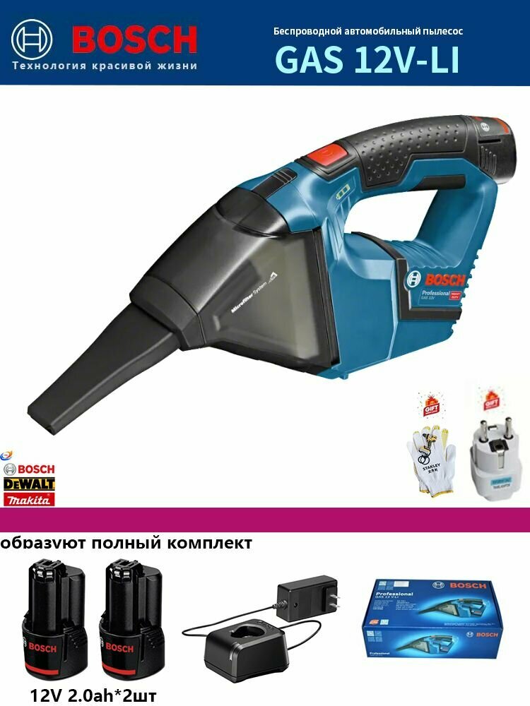 Беспроводной автомобильный пылесос Bosch GAS 12V-LI, питание от литиевой батареи 12 В,2x2,0 Ач аккумулятор