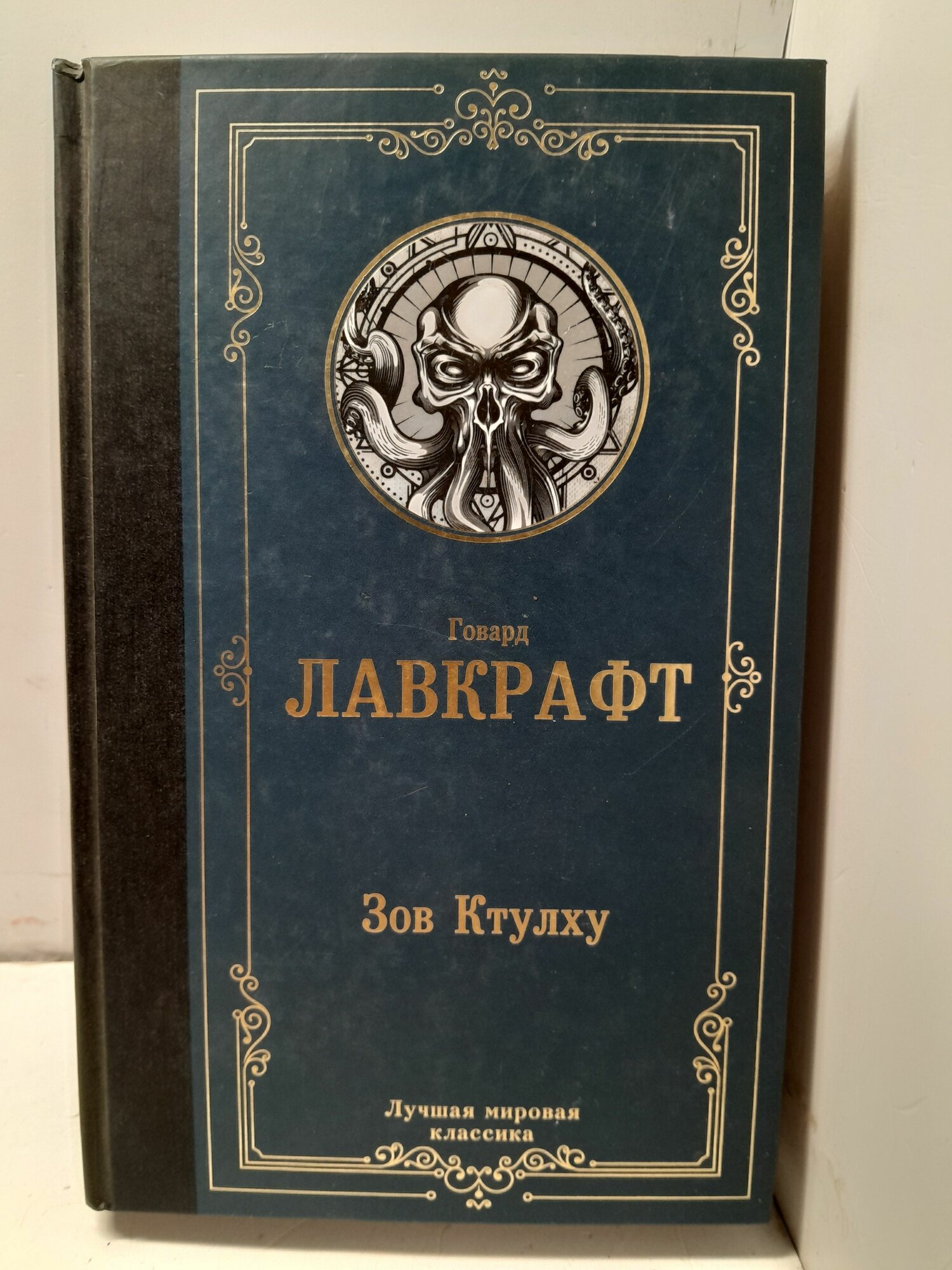 Зов Ктулху / Лавкрафт Говард