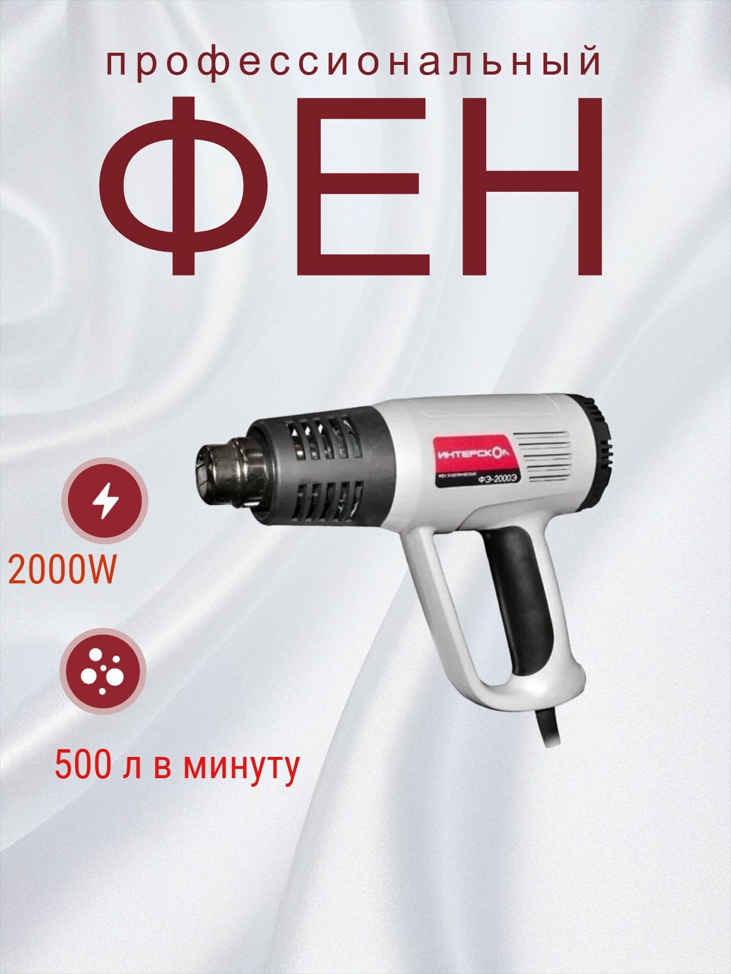 Фен строительный Интерскол, ФЭ-2000Э, 2000 Вт, 500 л/мин, 80 °C, 600 °C, 1 скорость, в коробке, 192.0.0.00