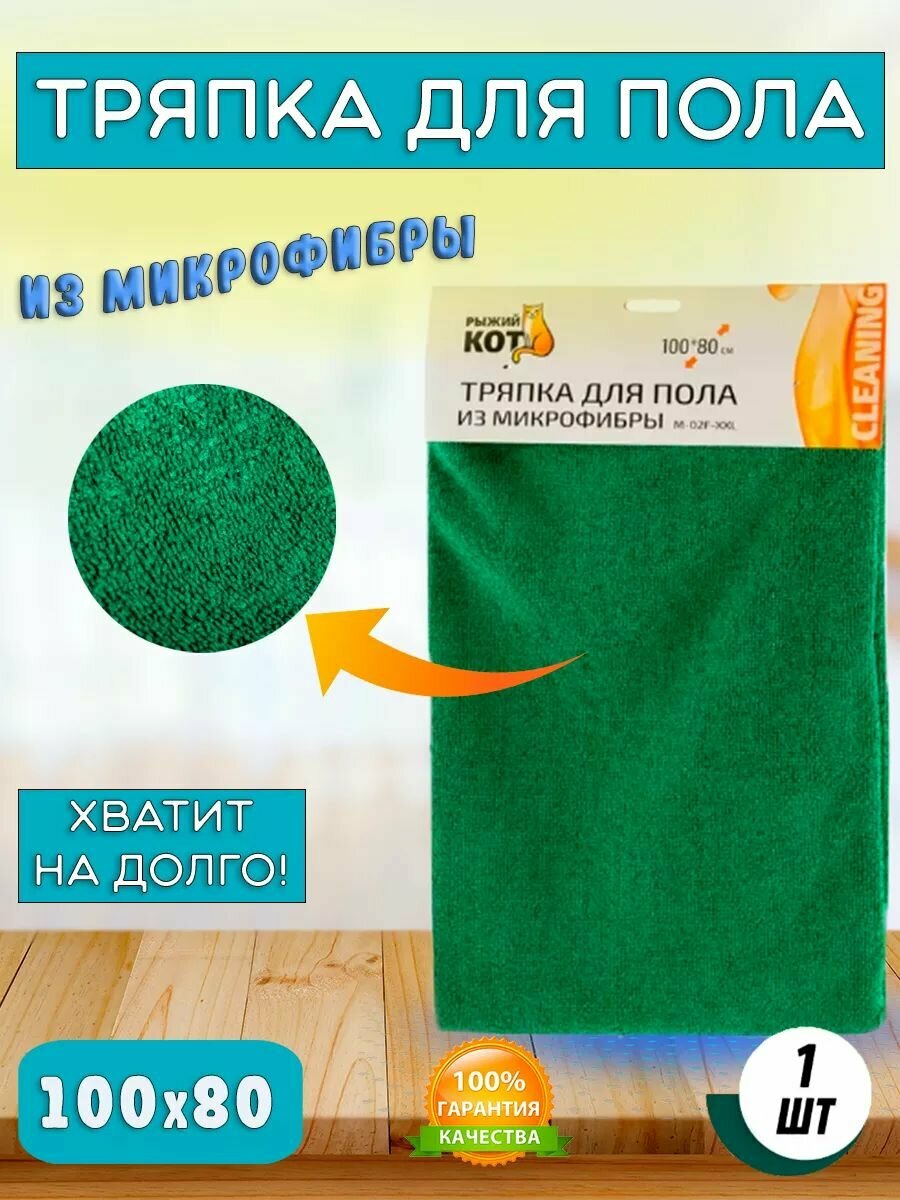 Тряпка для пола из микрофибры 80*100 см