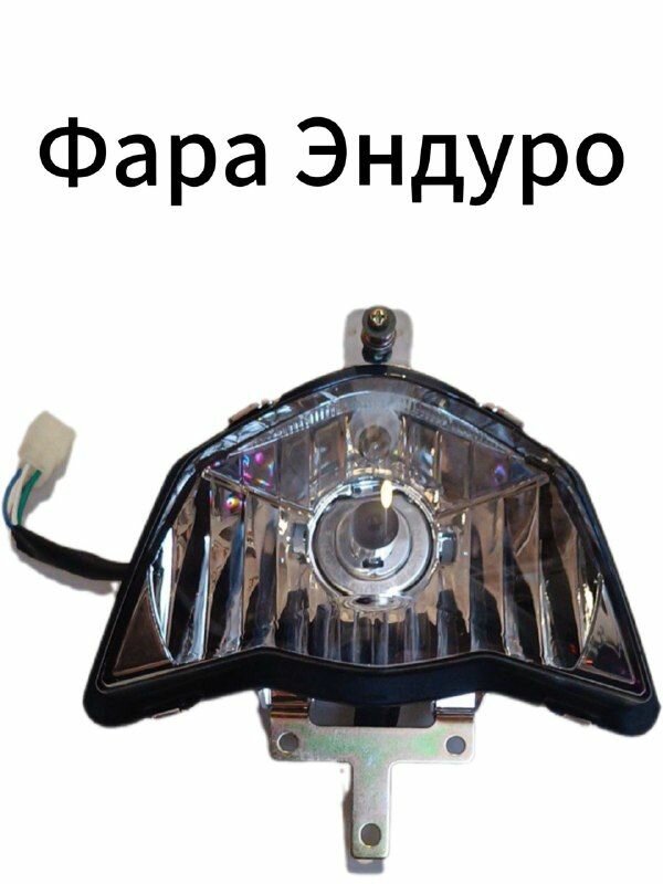 Фара эндуро