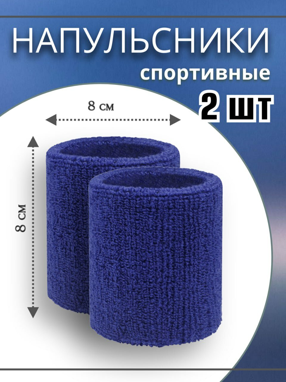 Напульсник спортивный на запястье от пота, фиксирующий синий, 1 пара