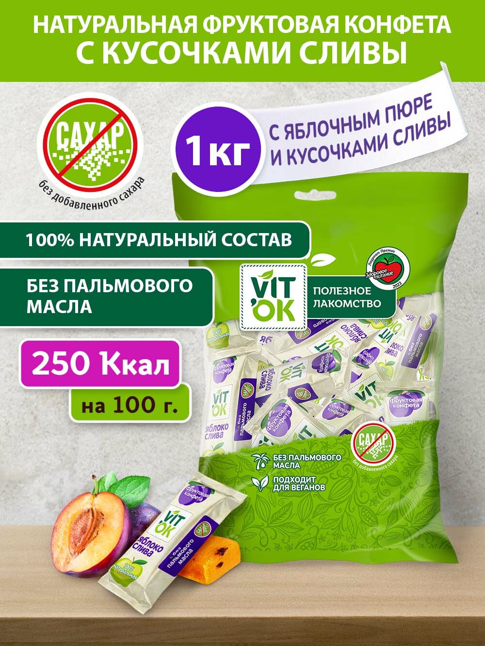 Конфета-батончик фрyктовая Vitok 100% натуральная полезная без сахара с яблочным пюре и кусочками сливы, 1000 г