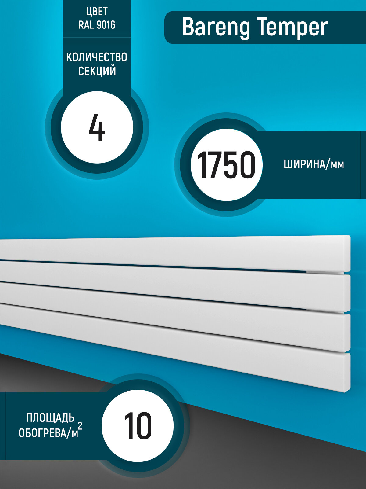 Temper Z 1750 горизонтальный трубчатый радиатор с нижним разнесенным подключением 8 секции белый