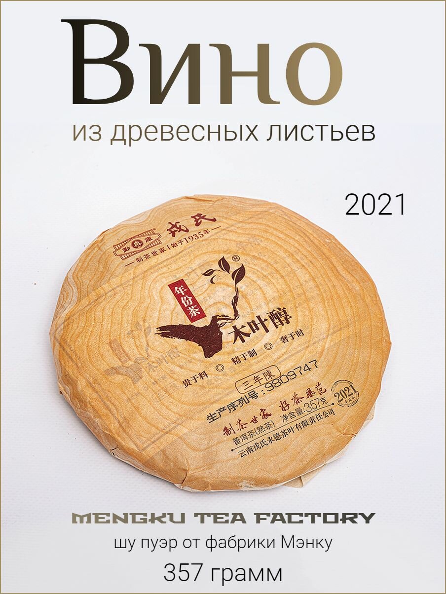 Шу пуэр MU YE CHUN 2021 Мэнку / Mengku / 357 г