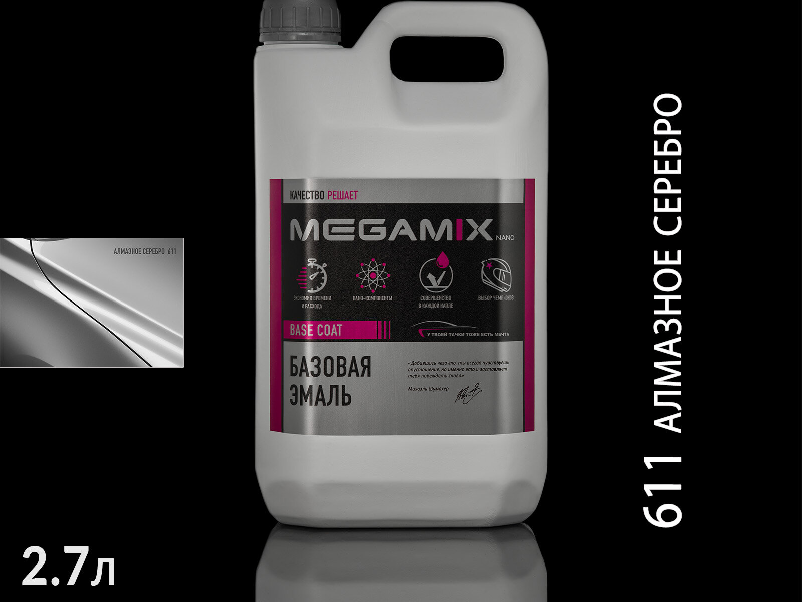 611 алмазное серебро металлик автоэмаль MEGAMIX (2,7л)