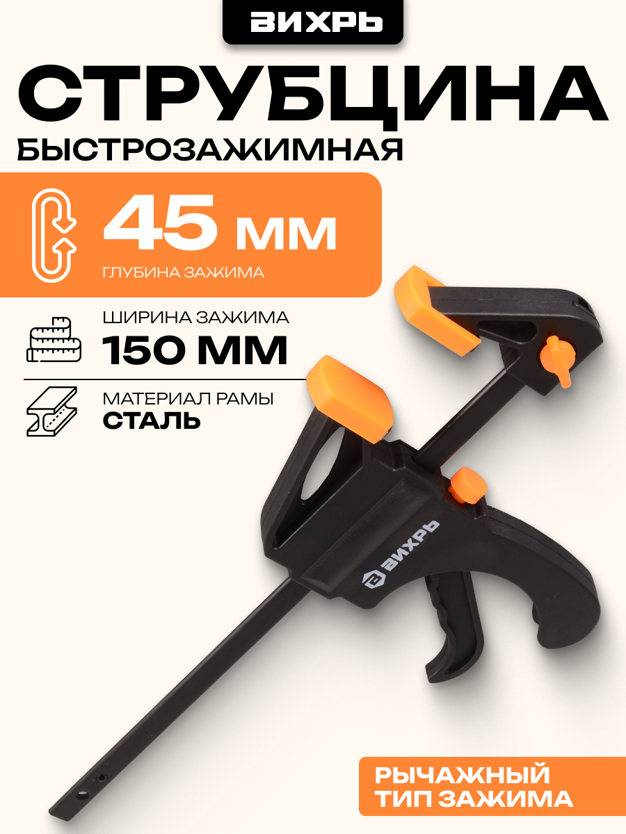 Струбцина Вихрь быстрозажимная, 150х45 мм, стальная направляющая