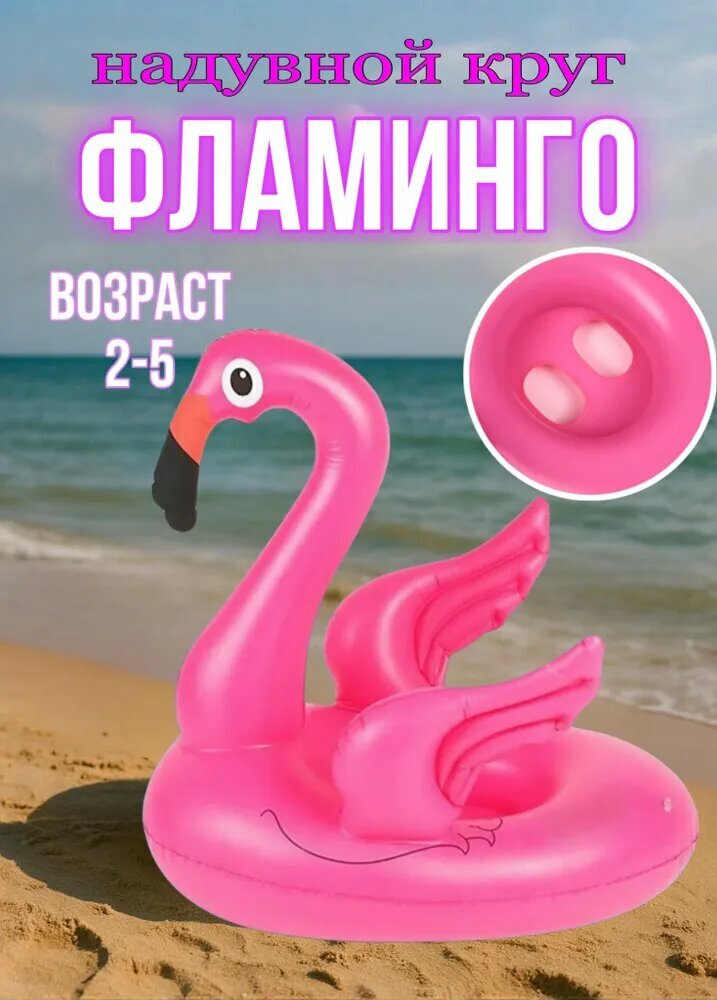 Надувной круг детский фламинго с трусиками