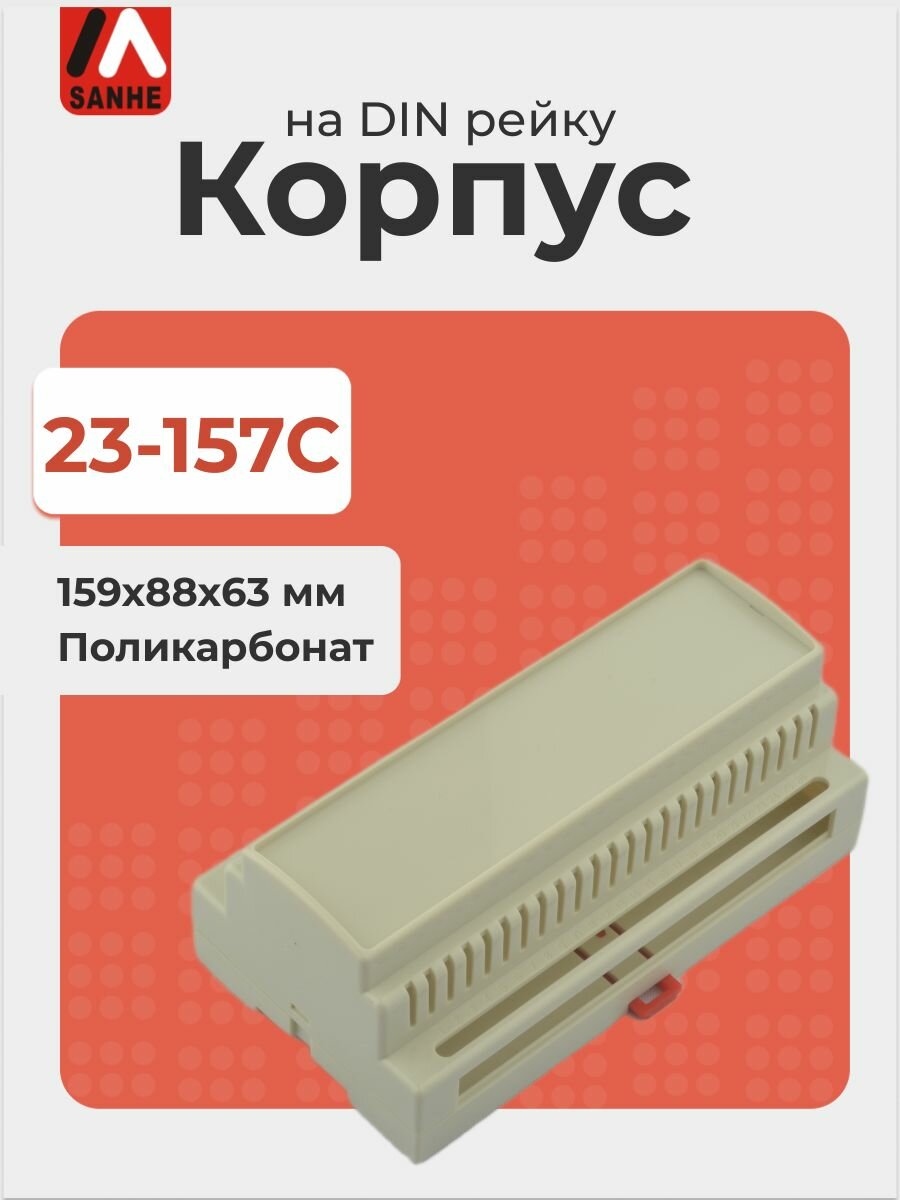 Пластиковый корпус для установки на DIN-рейку SANHE 23-157C, 159x88x63 мм
