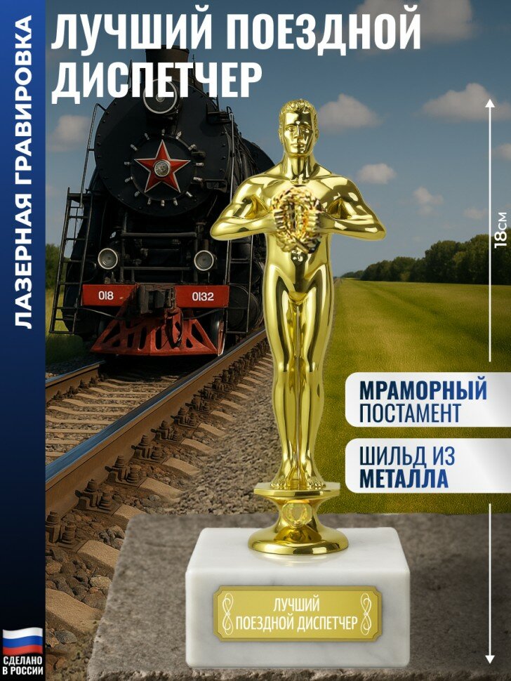 Статуэтка Фигура "Лучший поездной диспетчер" (18 см)