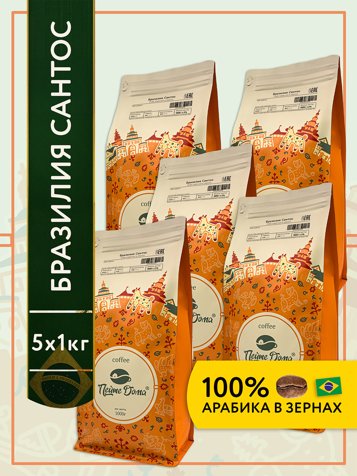 Кофе в зернах 5 шт по 1 кг Бразилия Сантос 100% арабика