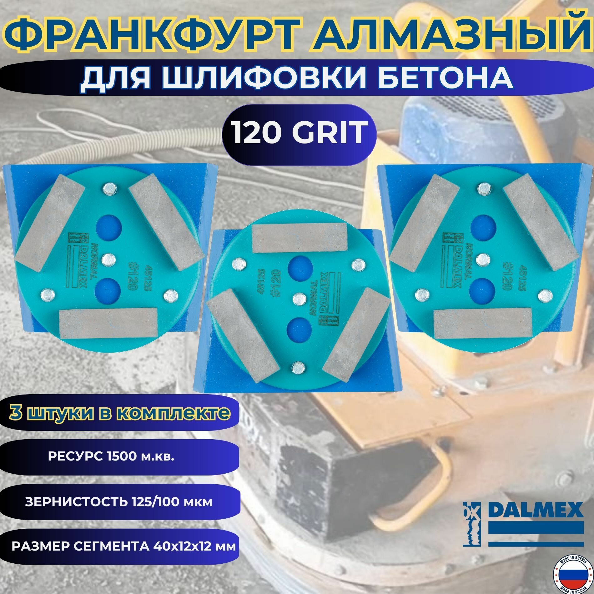 Франкфурт шлифовальный, алмазный, по бетону Dalmex,120 Грит, 3 штуки, для МШМ типа GM.