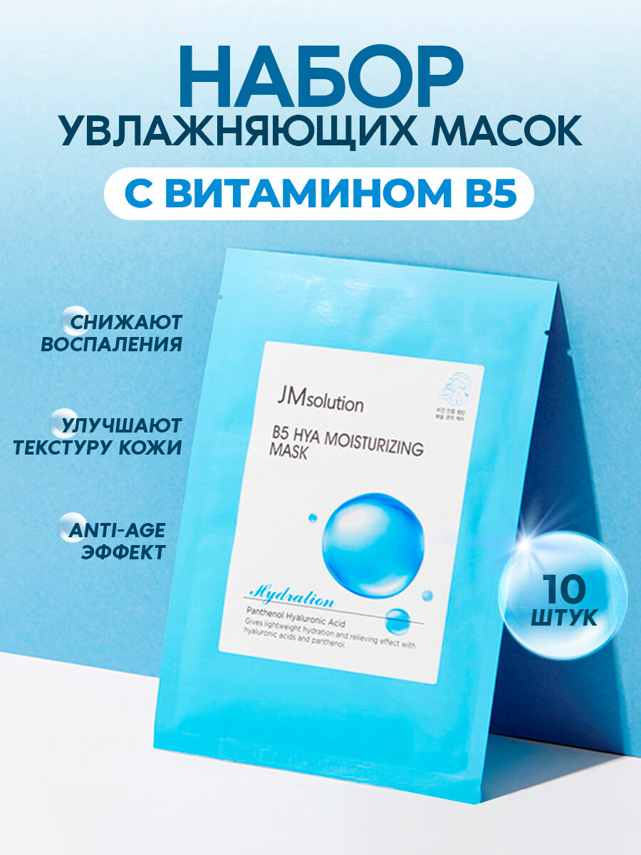 Увлажняющая маска для лица с пантенолом JMSOLUTION B5 HYA MASK, Корея 10 штук