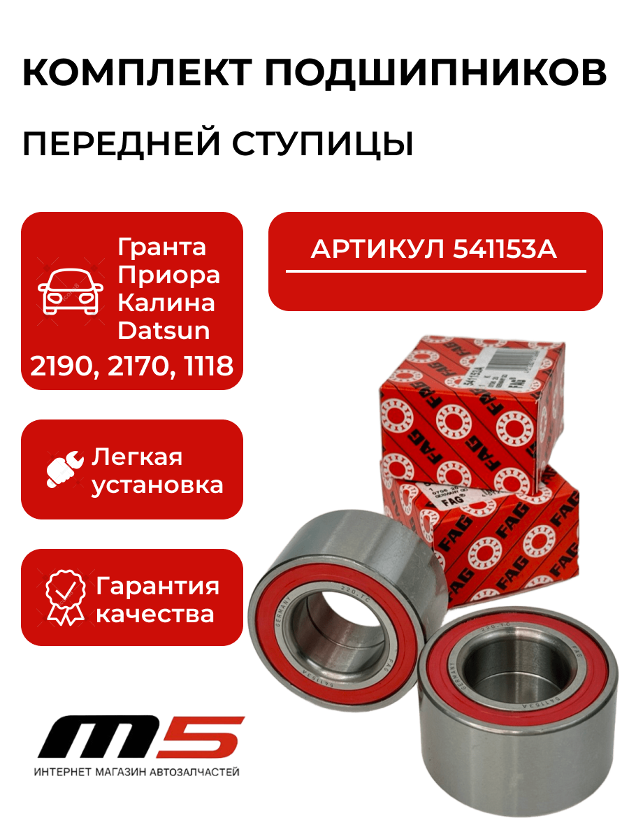 Подшипник ступицы передний ВАЗ FAG 541153А для Лада Приора, Калина, Гранта, 2 шт комплект