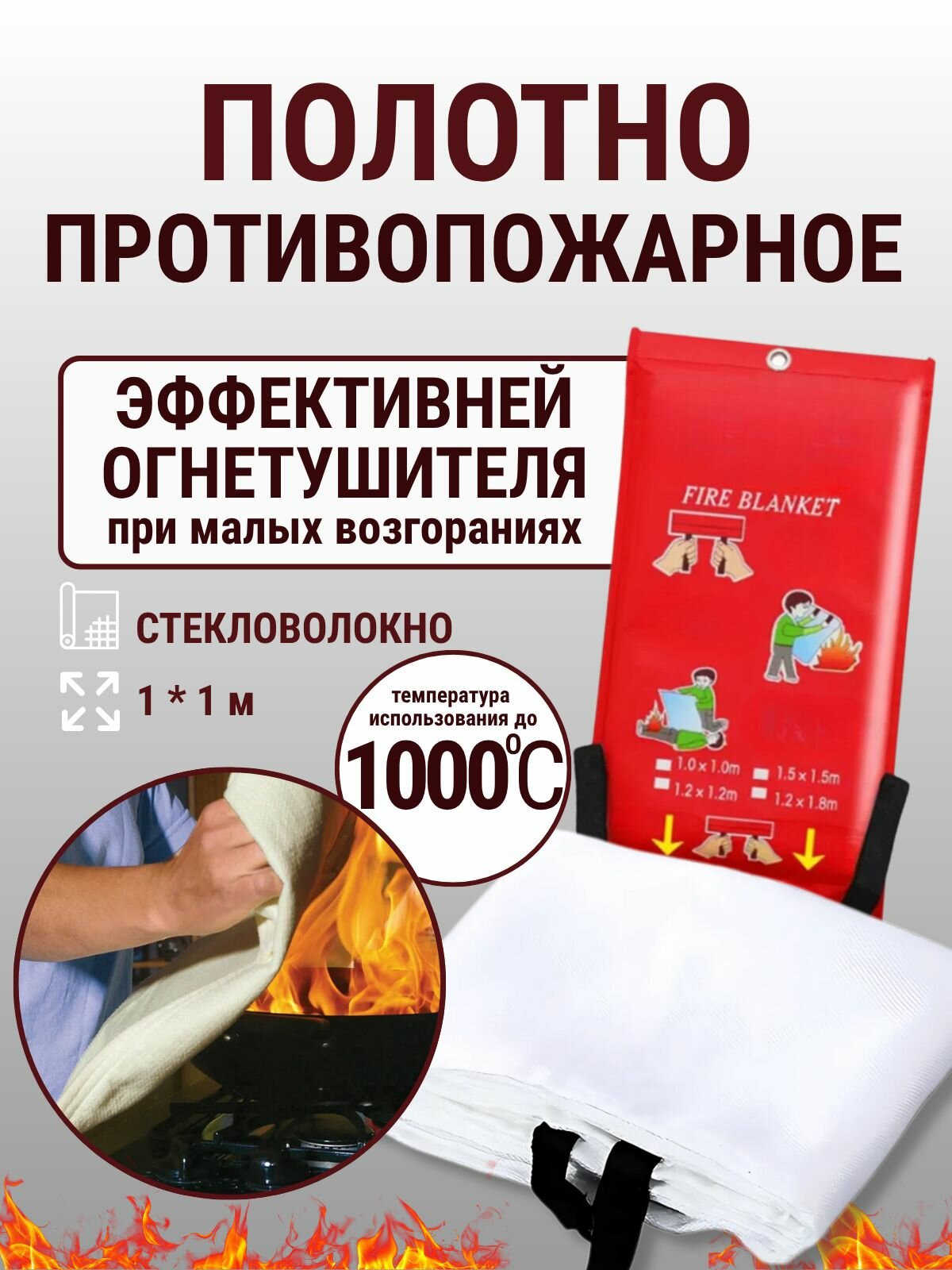 Противопожарное полотно ПП-1000 покрывало одеяло кошма 1 х 1 м