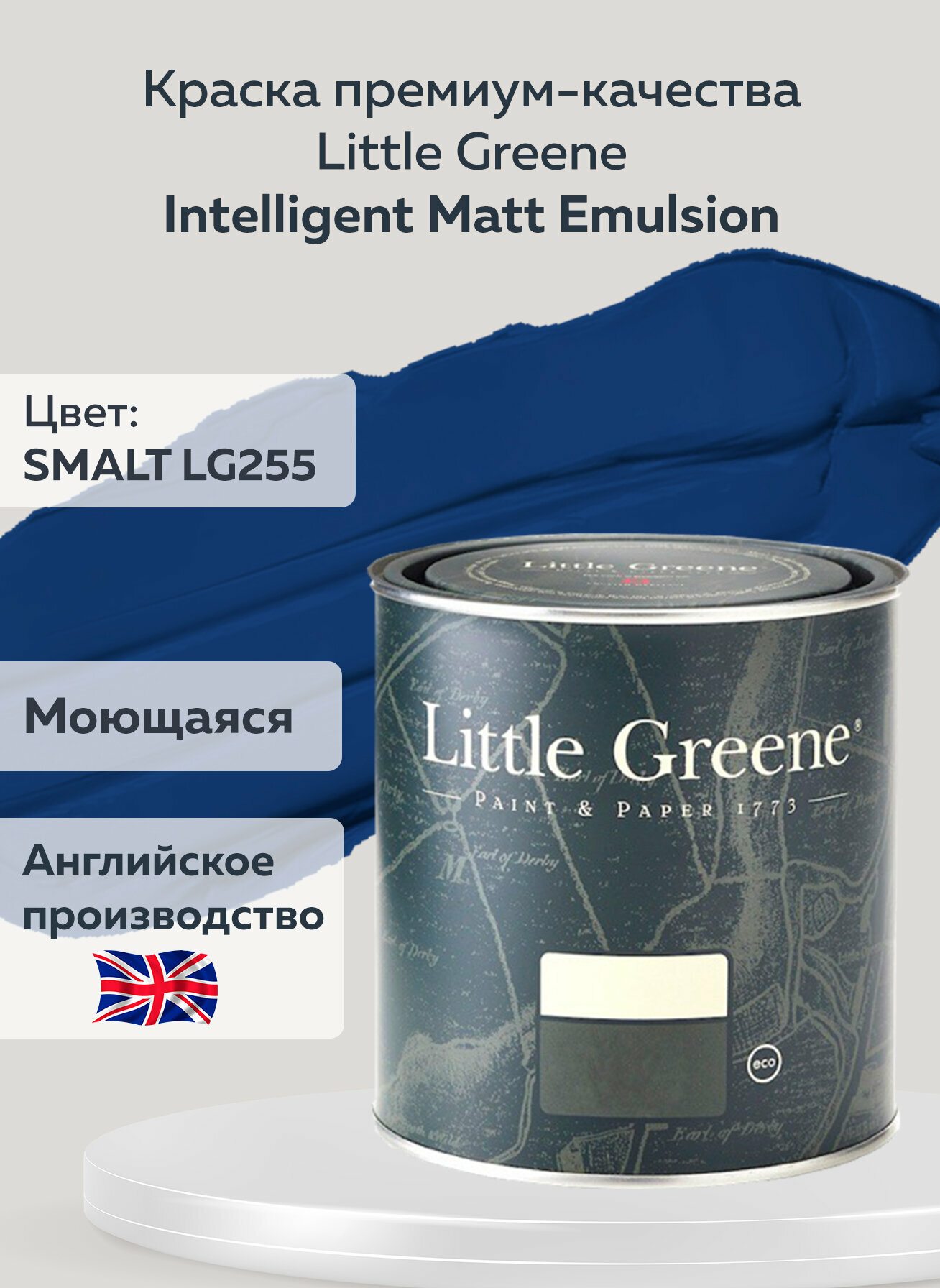 Краска Little Greene Intelligent Matt Emulsion (Ultimatt), 2,5 л, цвет SMALT LG255